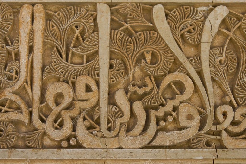 Muslim Epigraphs and Inscription in the Alhambra, Granada, Spain ...